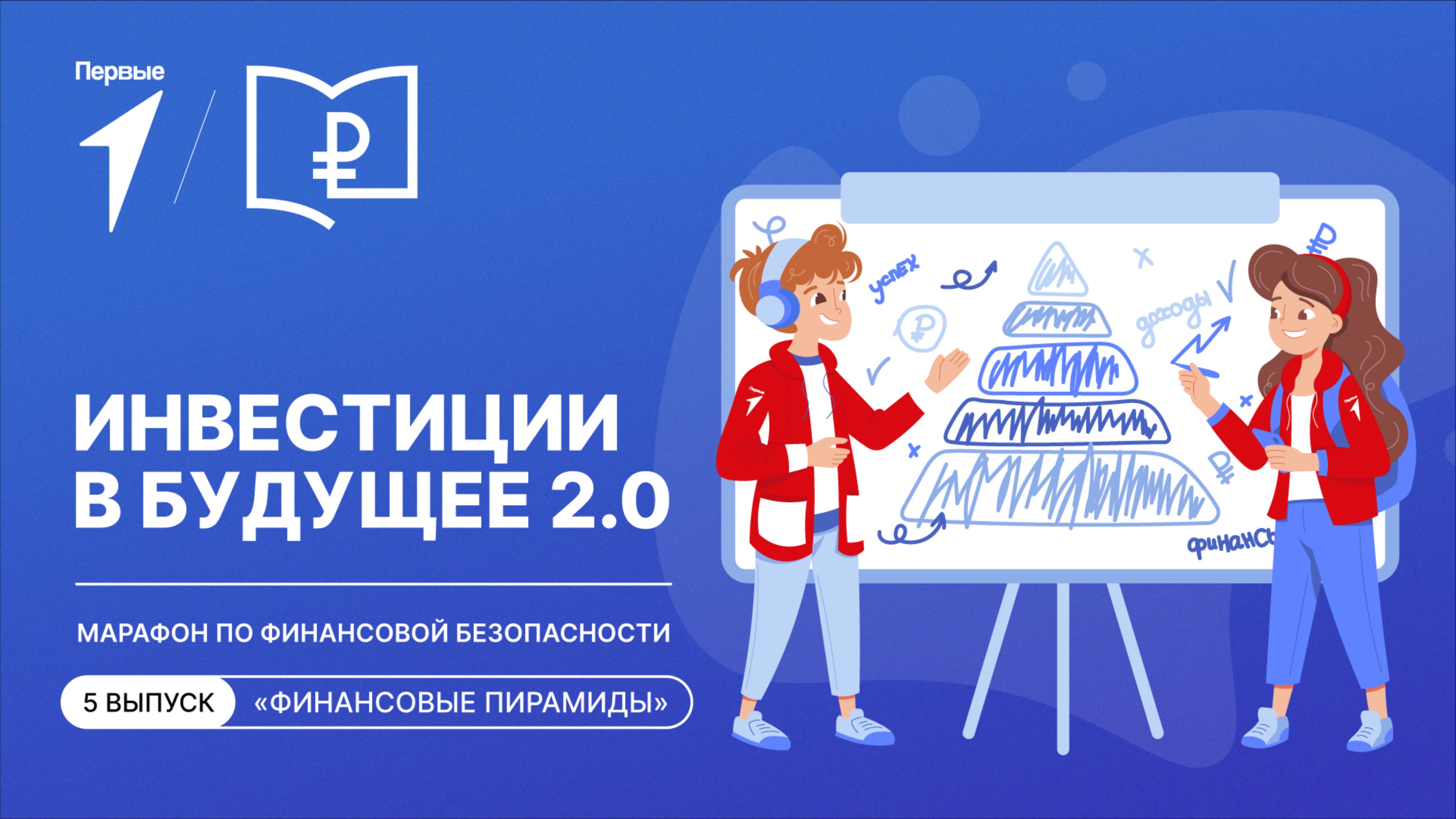 Марафон «Инвестиции в будущее»: 5 выпуск