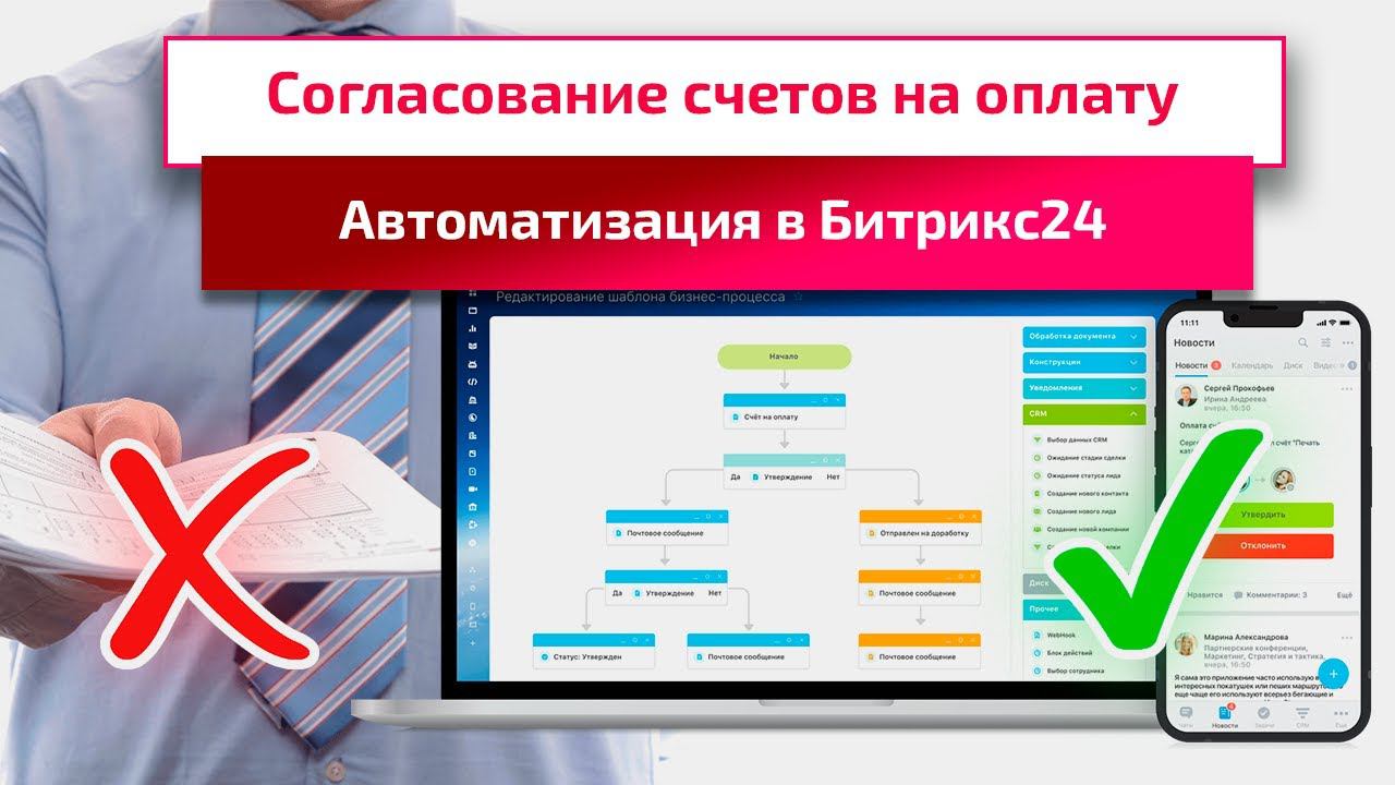 Эффективное согласование счетов: автоматизация процессов в Битрикс24