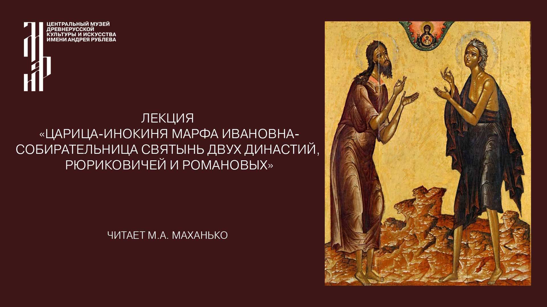 Лекция «Царица-инокиня Марфа Ивановна-собирательница святынь двух династий, Рюриковичей и Романовых»