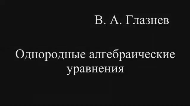 Однородные алгебраические уравнения