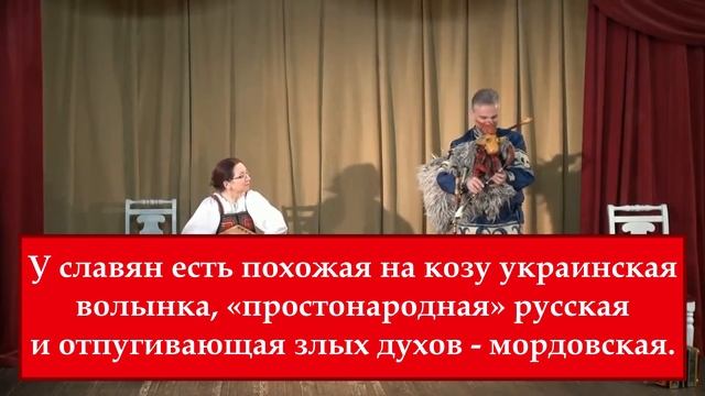 10 фактов о волынке. Фонд Бельканто.