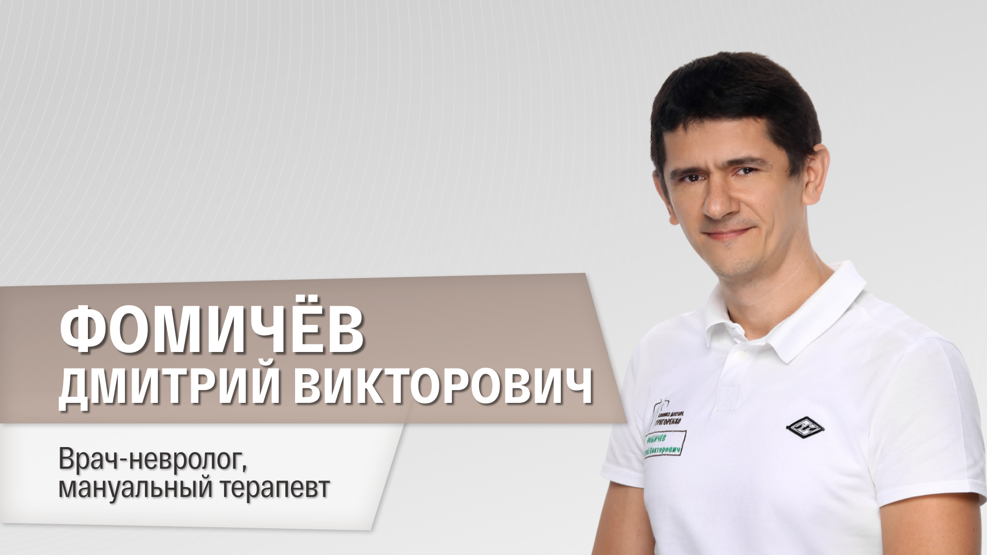Фомичёв Дмитрий Викторович — Клиника доктора Григоренко