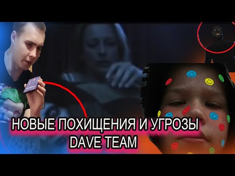 НОВЫЕ НАПАДЕНИЯ DAVE TEAM!?/История о dave team/DAVE TEAM/dave team/ТРЕШ/ТРЭШ КОНТЕНТ