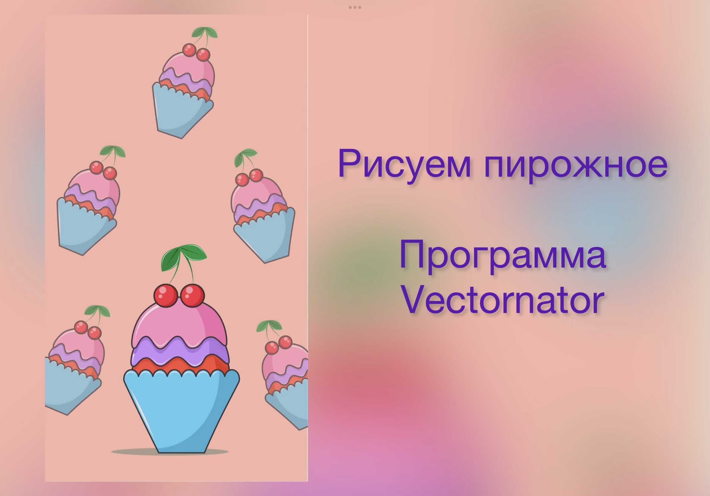 Рисуем пирожное. Программа Vectornator (ускорено)