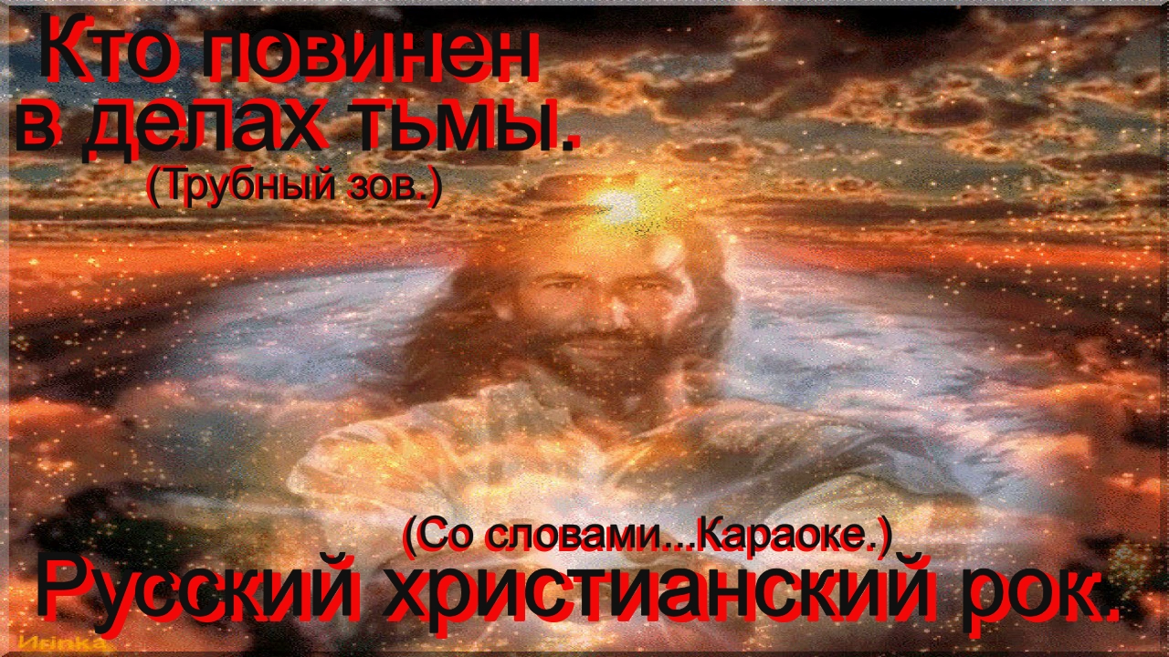 Кто повинен в делах тьмы.(Со словами.)Видео песни. Христианский рок.
