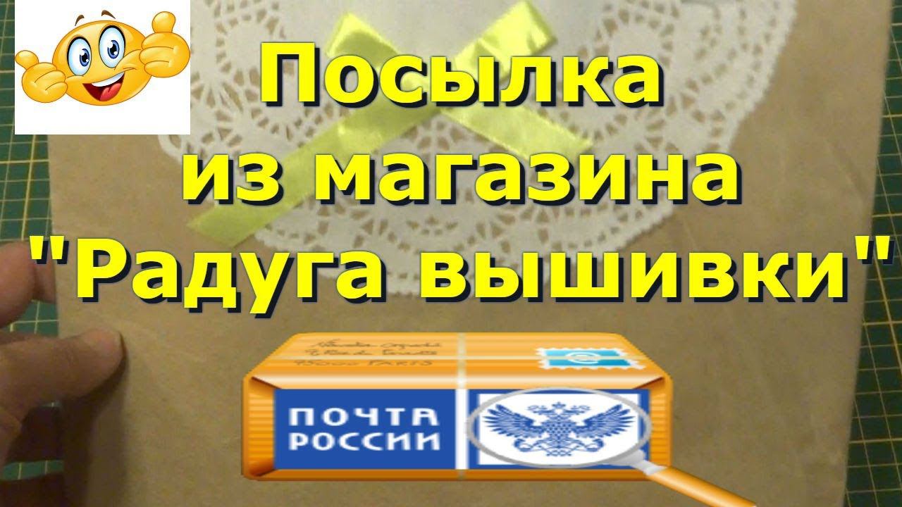 Посылка из магазина "Радуга вышивки"
