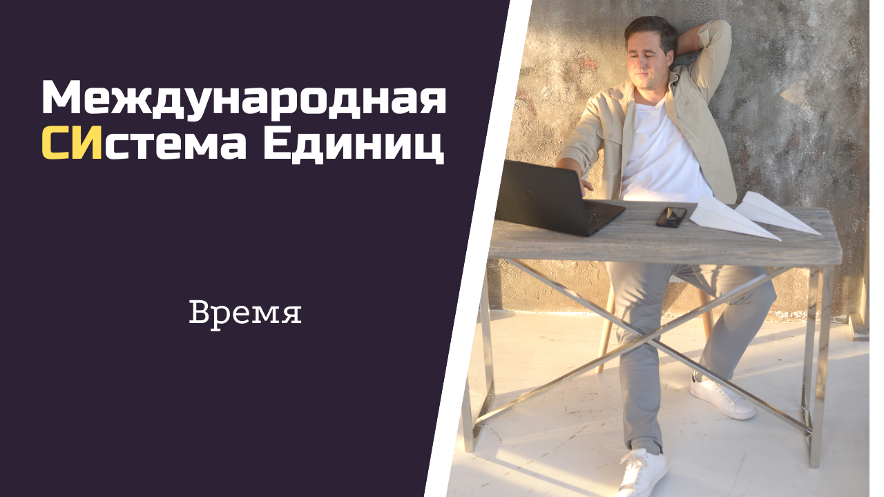 Курс "СИ". Урок 4. Время.mp4