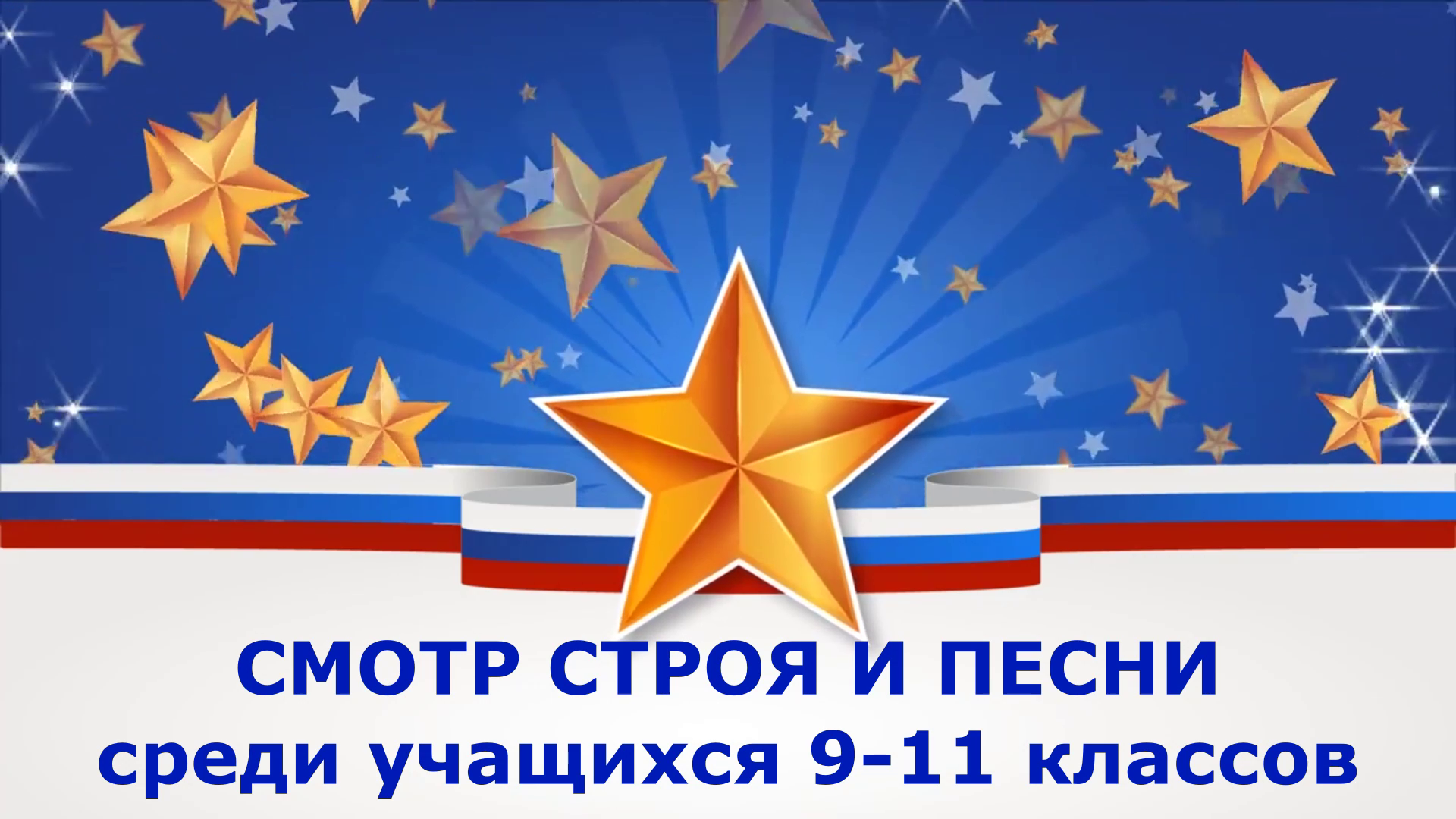 Смотр строя и песни среди учащихся 9-11 классов