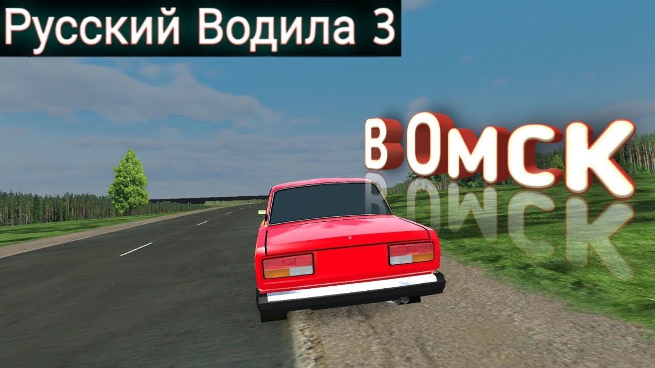 В Омск | #5 | Русский водила 3