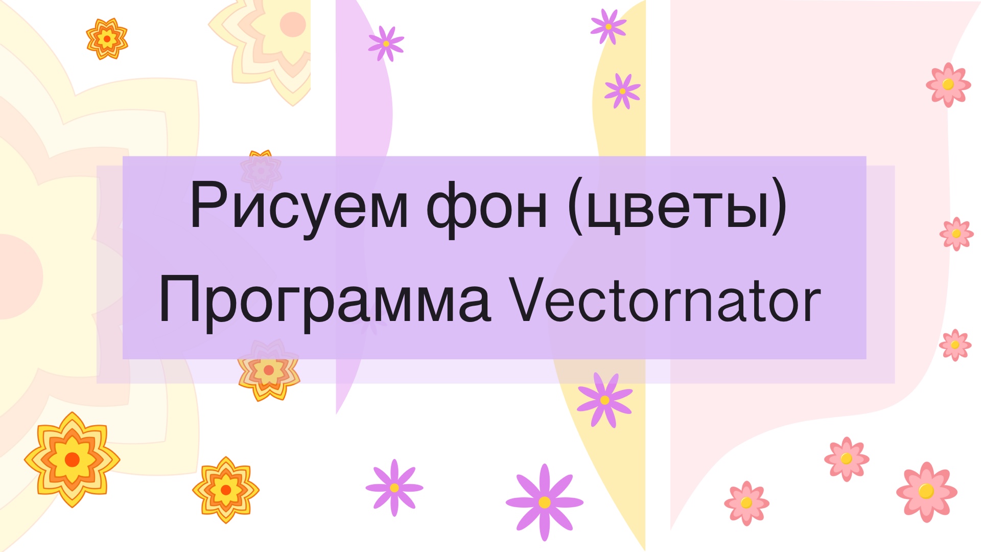 Рисуем фон (цветы) Программа Vectornator.