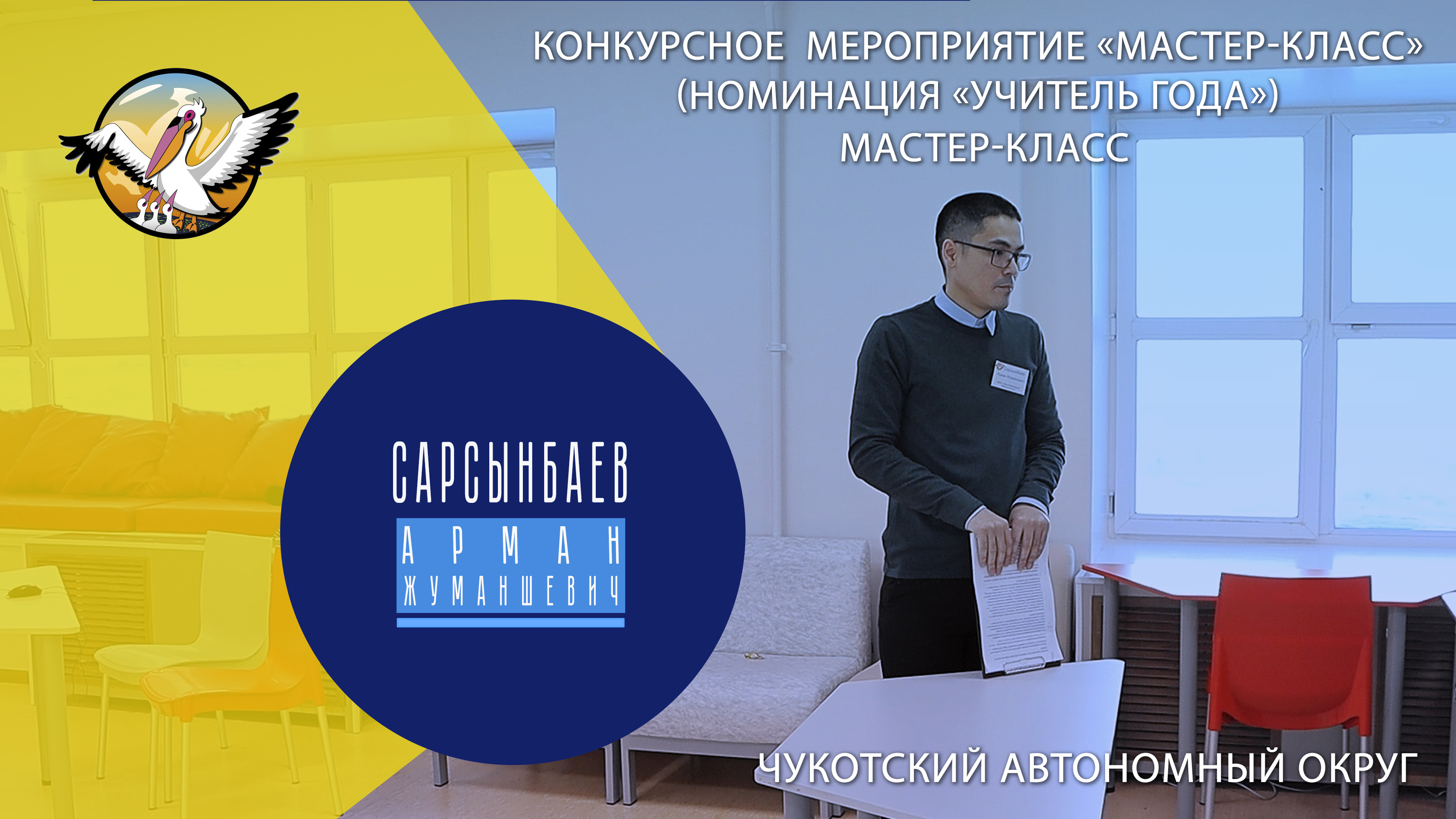 Педагог года Чукотки - 2024. Сарсынбаев Арман Жуманшевич