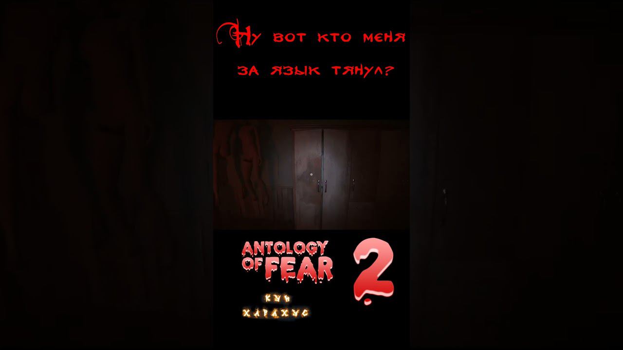 Кто меня вечно за язык тянет? #антологиястраха #anthologyoffear #shorts