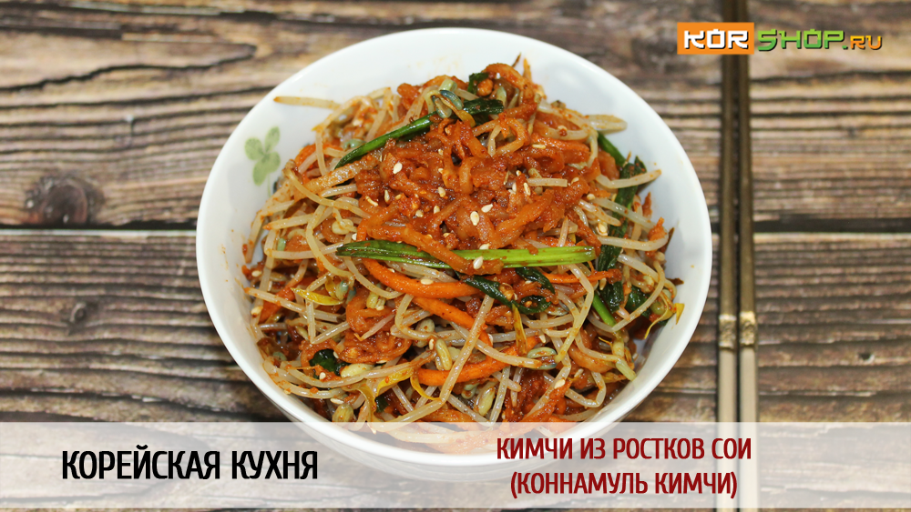 Корейская кухня: Кимчи из ростков сои (Коннамуль кимчи)