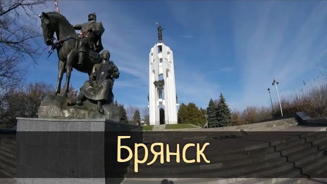 Брянск. Курган бессмертия. Покровская гора / Субботние путешествия