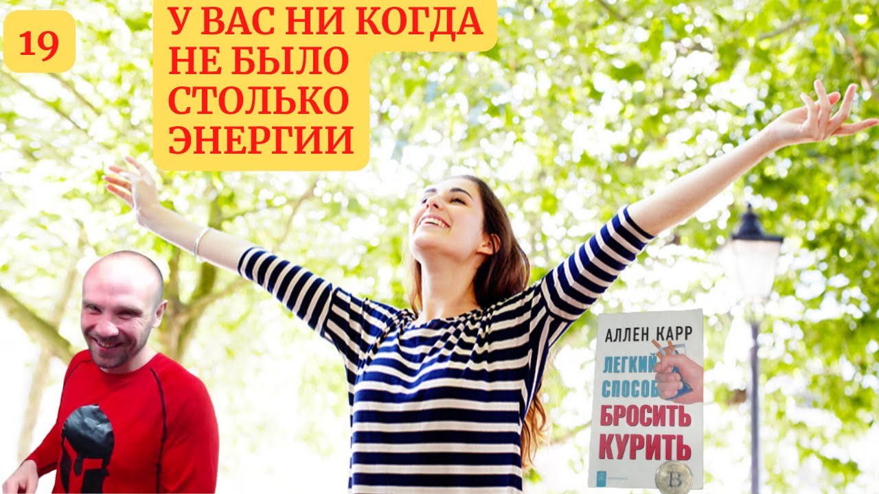 ✅Без никотина, появятся силы которых не было физические, умственные, душевные, придёт радость жизни.