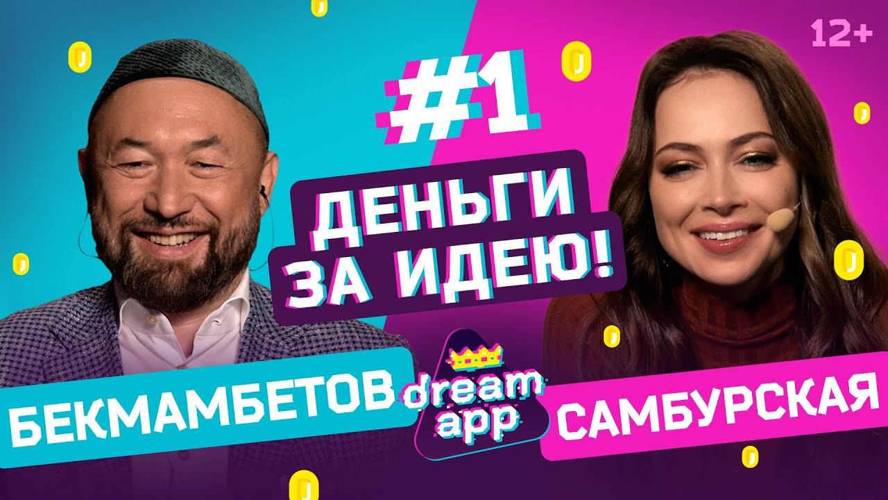 Самбурская, Бекмамбетов и др. Про хейт, буллинг и любовь за деньги. Шоу DreamApp. Выпуск 1 (12+)