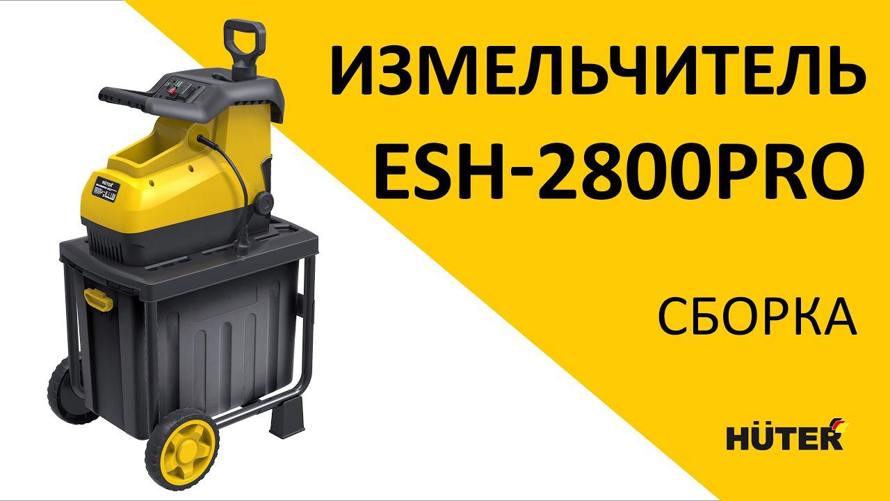 Как собрать садовый измельчитель HUTER ESH-2800-PRO?