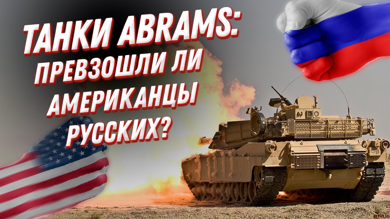 Все о танках ABRAMS: смогли американцы превзойти русских?