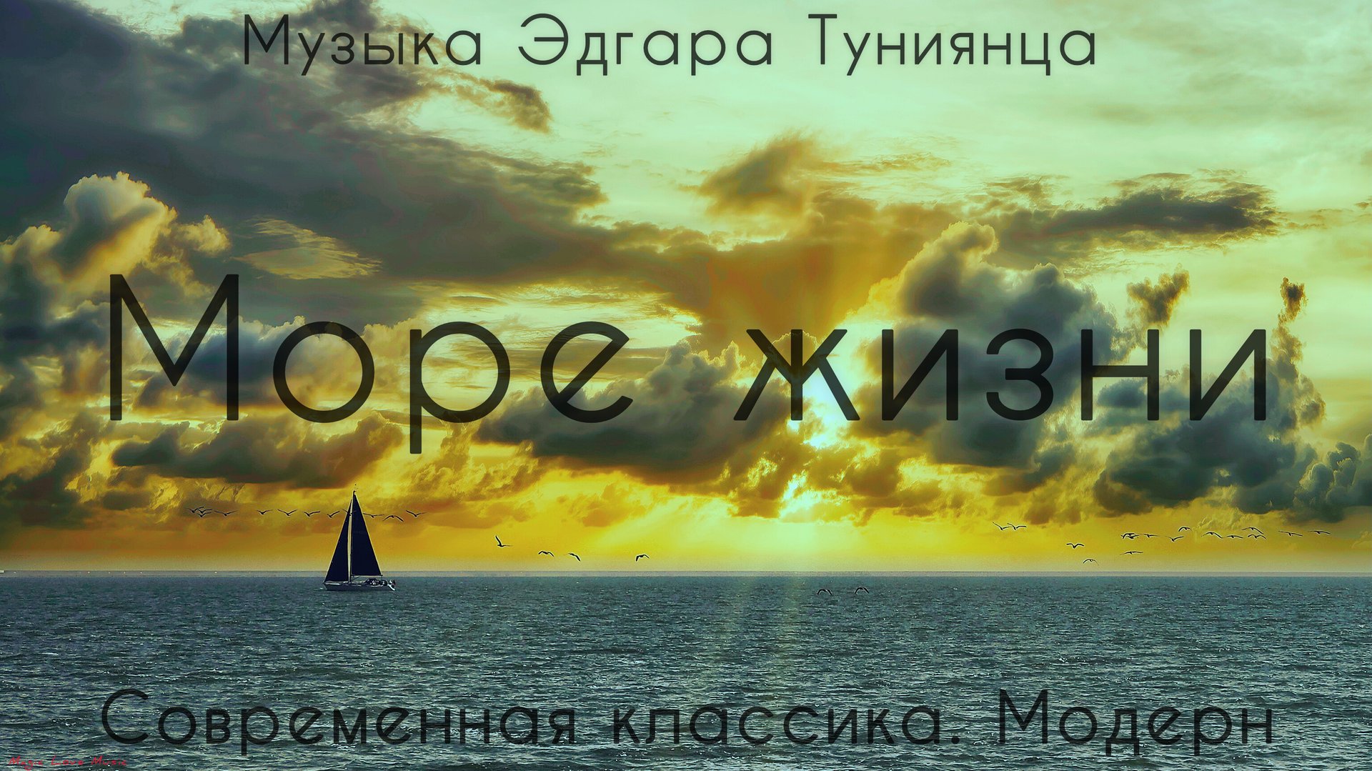 Море жизни. Классика в современной обработке. Музыка Эдгара Туниянца.