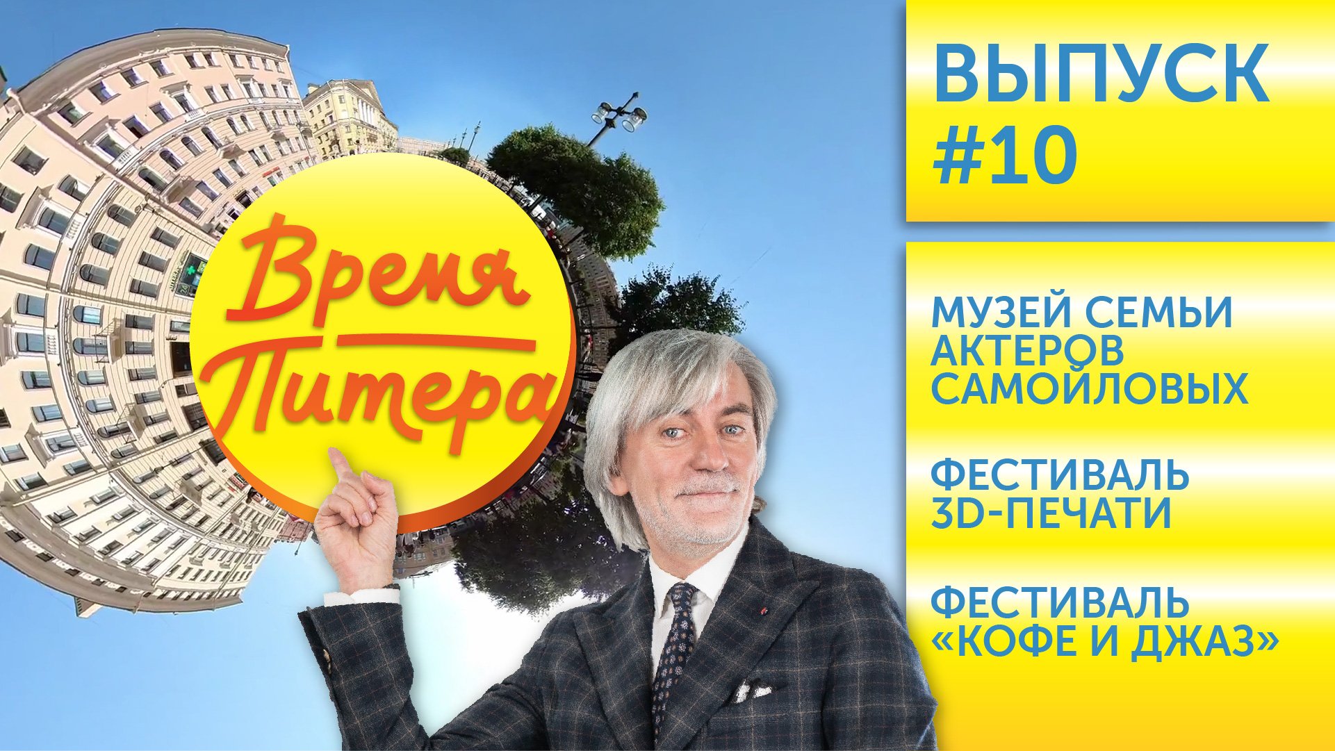 Время Питера-сентябрь. Выпуск №10