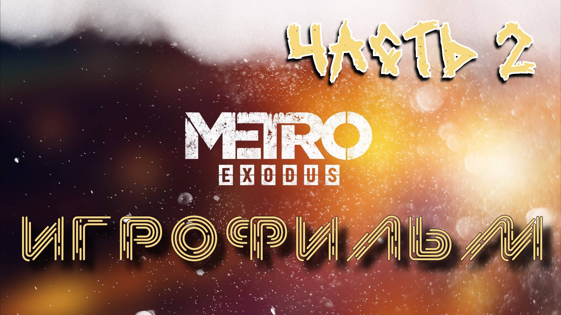 ИГРОФИЛЬМ МЕТРО: ИСХОД Часть 2 ▶ Metro: Exodus прохождение без комментариев