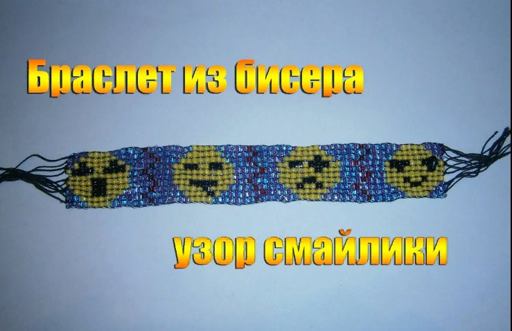 Браслет из бисера узор смайлики.