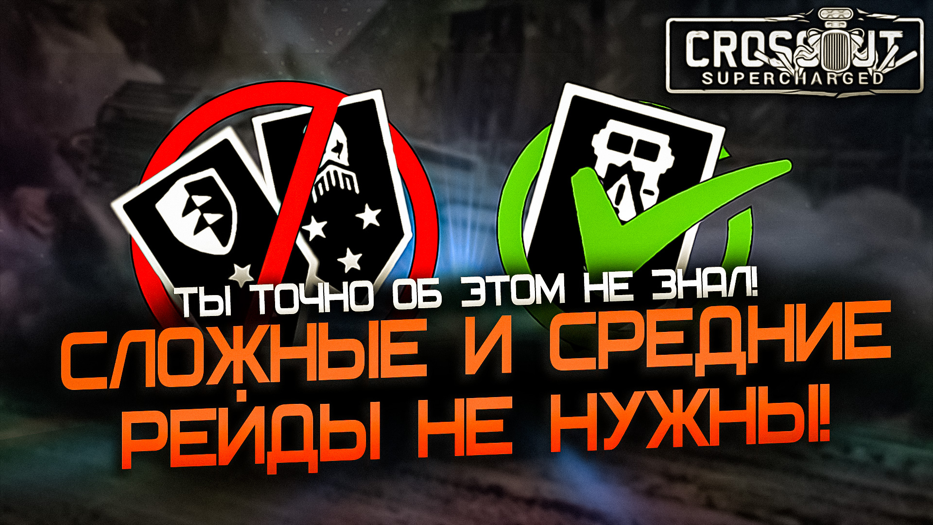 ЗАБУДЬ про СЛОЖНЫЕ и СРЕДНИЕ рейды! Сложные, средние или легкие рейды? Кроссаут (Crossout)