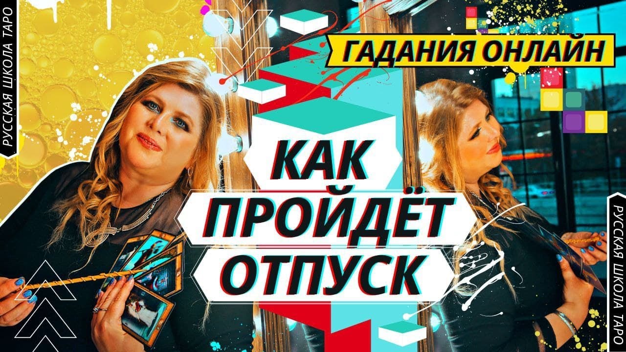 ? ГАДАНИЯ | КАК ПРОЙДЁТ ОТПУСК ??