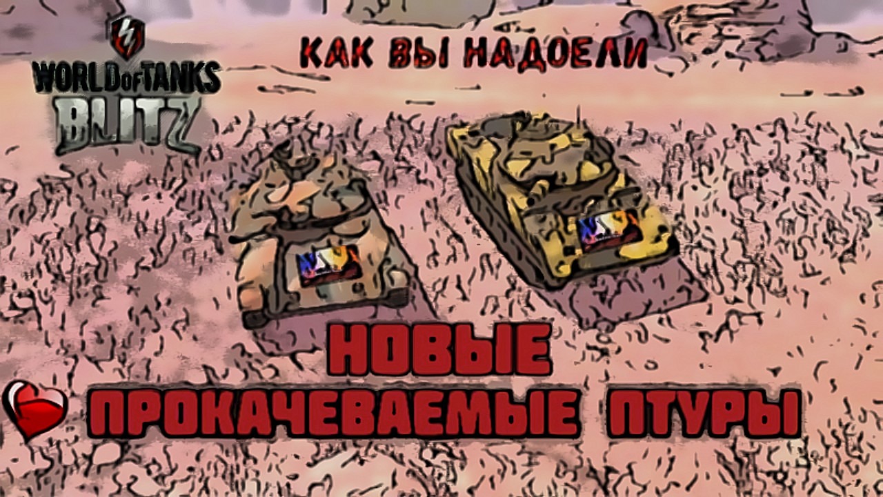 wot blitz,Птур,9,10,лвл,как они надоели.