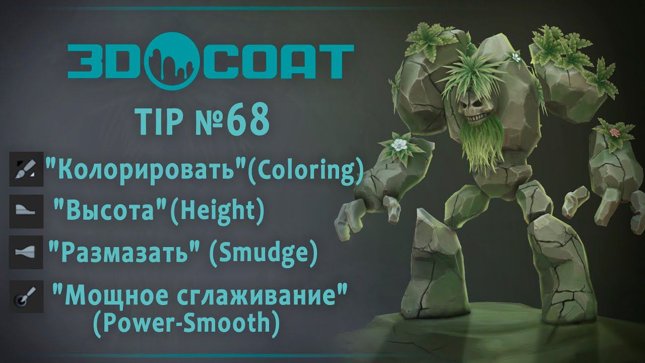 3DCoat(TIP№68) Колорировать/Coloring.Высота/Height.Размазать/Smudge.Мощное сглаживание/Power-Smooth