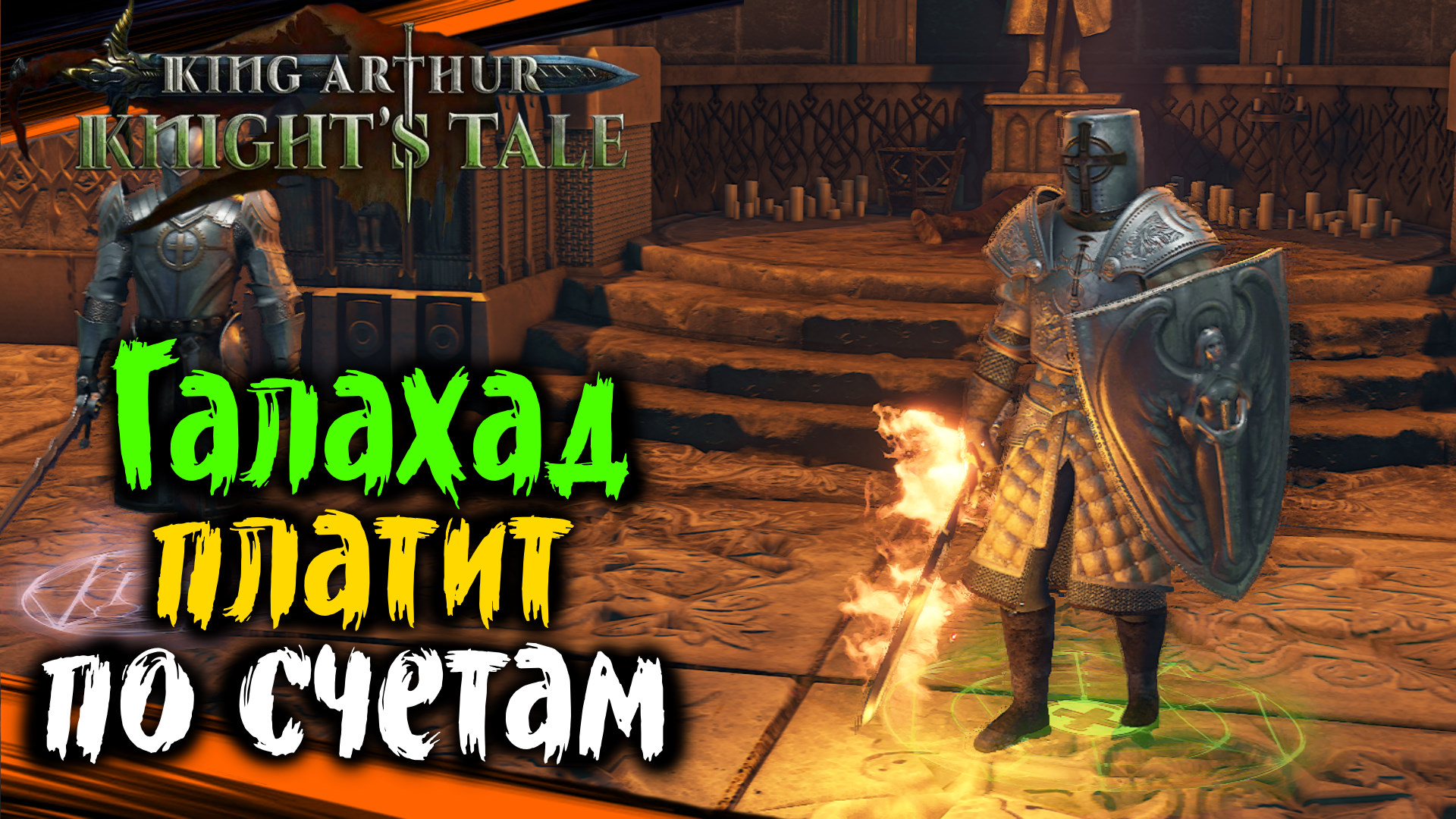 Галахад Платит по Счетам - Сердце Чащи | King Arthur Knights Tale Полное Прохождение на Русском (71)