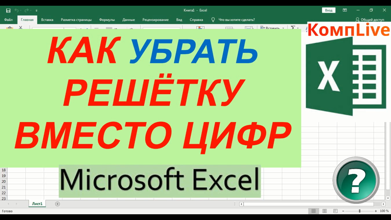 Как в Экселе Убрать Решетку Вместо Цифр ► Как в excel Убрать Решетки