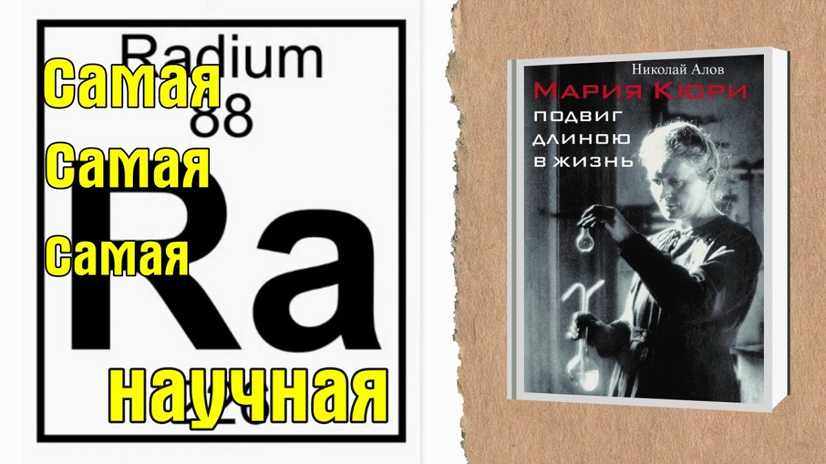 НАУЧНАЯ (Николай Алов «Мария Кюри. Подвиг длиною в жизнь»)