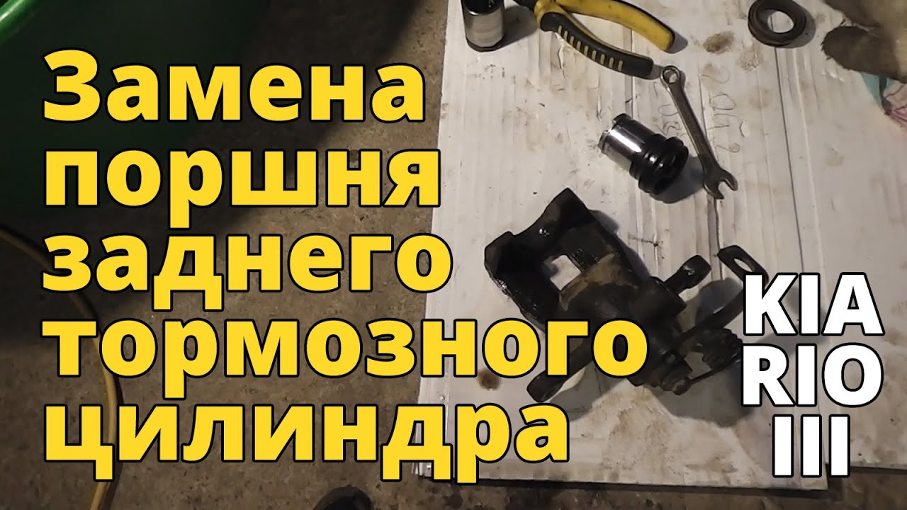 Замена заднего тормозного суппорта Kia Rio 3 своими руками