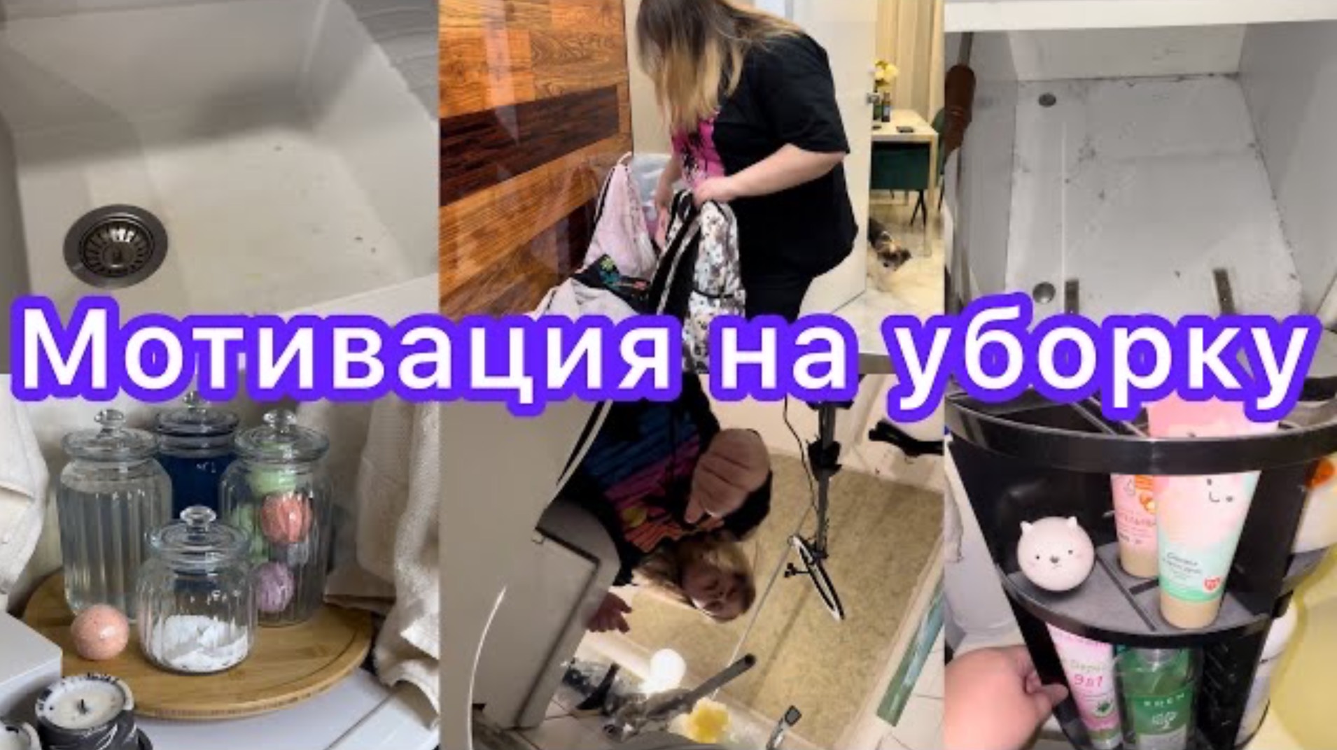 Уборка дома 🙂 Мотивация на уборку. Обновки. Чистота 💜 Чищу грязь 😄 Cleaning Motivation 🛁🧹🧽🧼