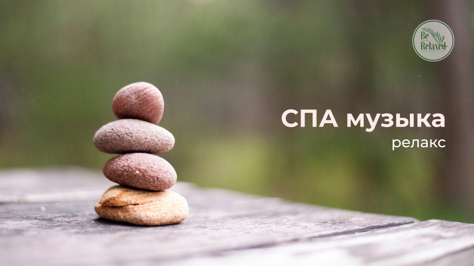 Музыка для отдыха |  Успокойте свой разум умиротворяющей музыкой | Be Relaxed