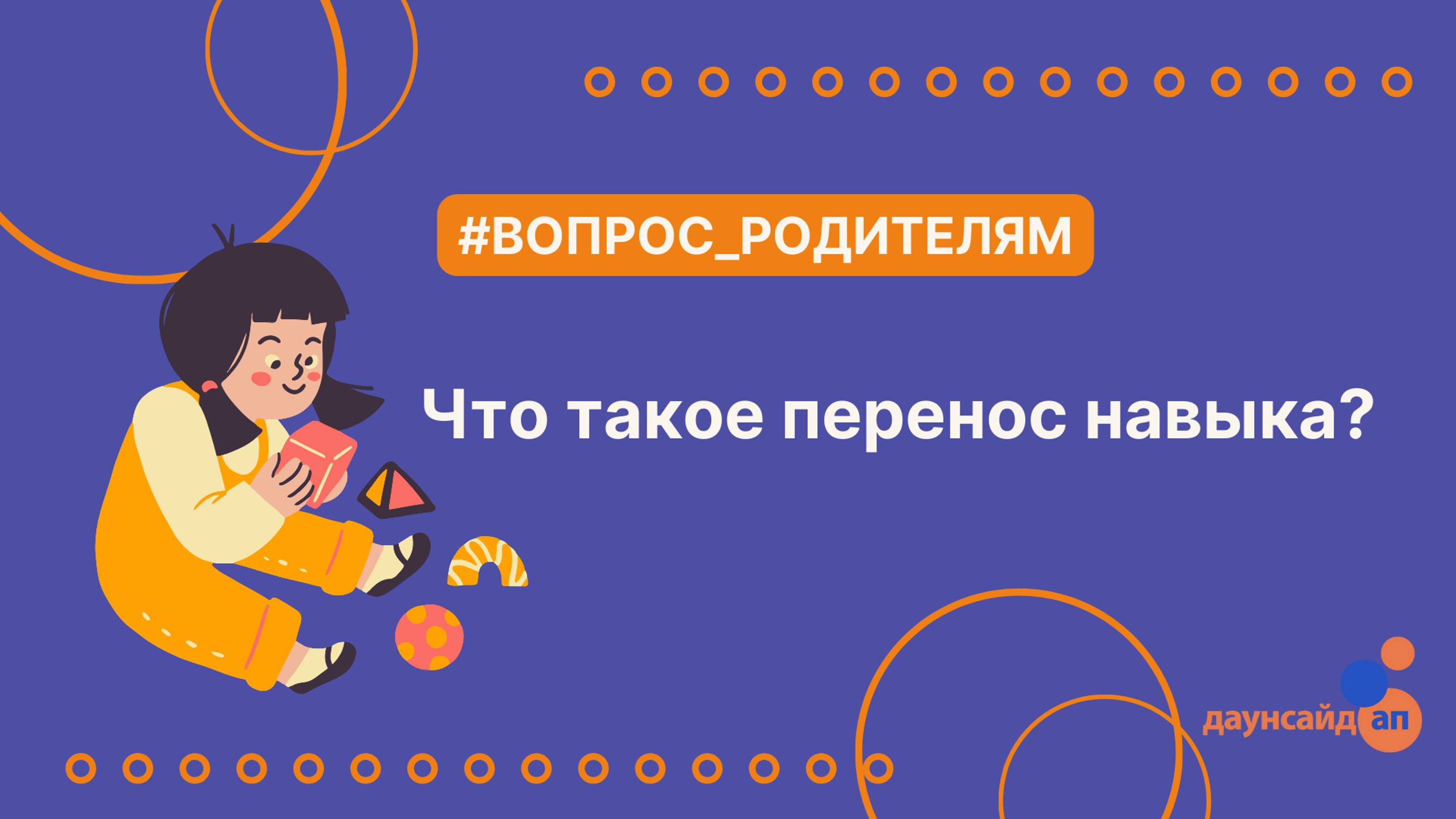 Что такое перенос навыка?