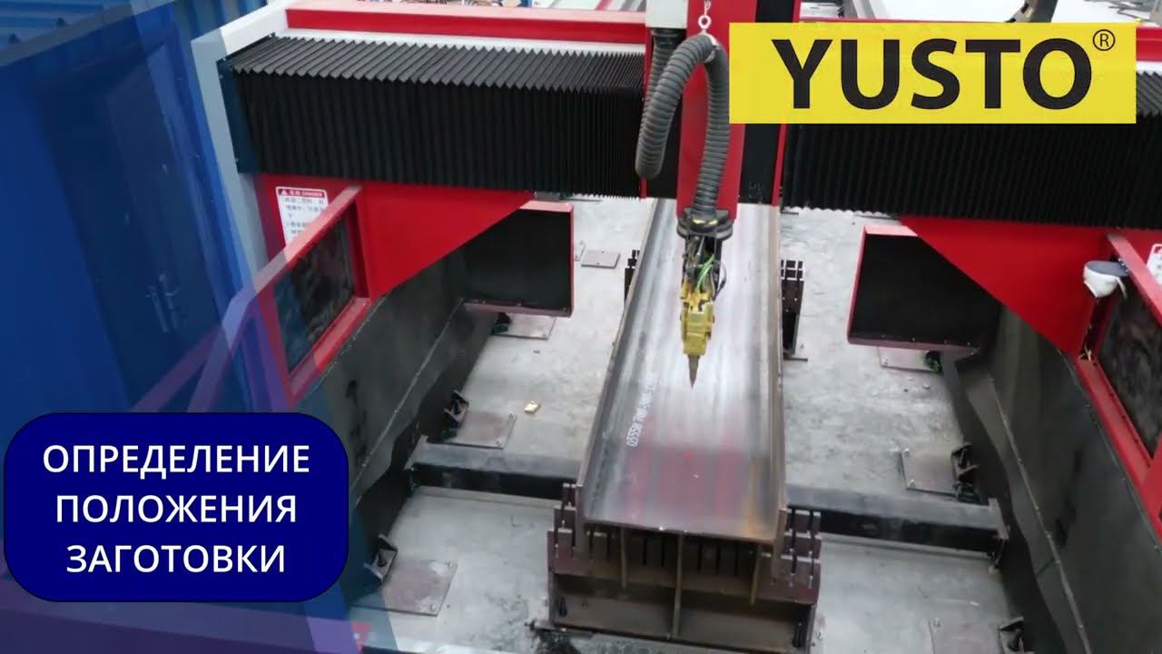 Работа лазерного станка по определению профиля и краев заготовки на примере двутавра #лазернаярезка