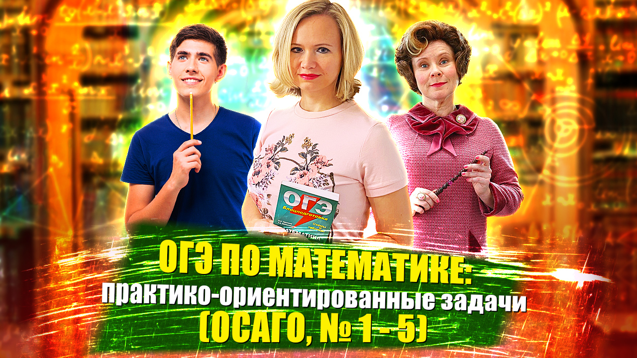 ОГЭ: Практико-ориентированные задачи (ОСАГО, №1-5)