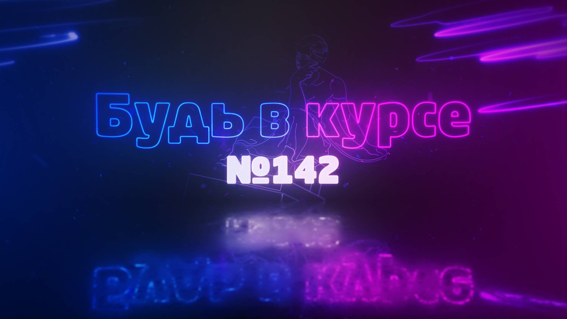 «Будь в курсе». Выпуск №142