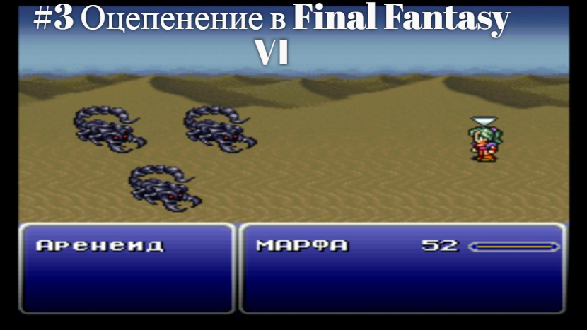 #3 Оцепенение в Final Fantasy VI