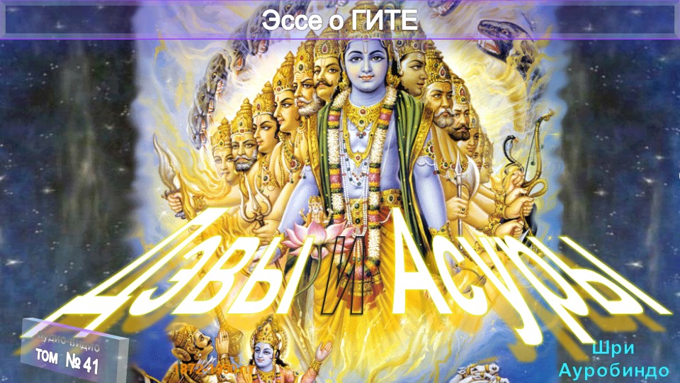 (41) Эссе о ГИТЕ- ДЭВЫ И АСУРЫ (гл.17) ч.2 ВЕЛИКАЯ ТАЙНА-Книга Шри Ауробиндо