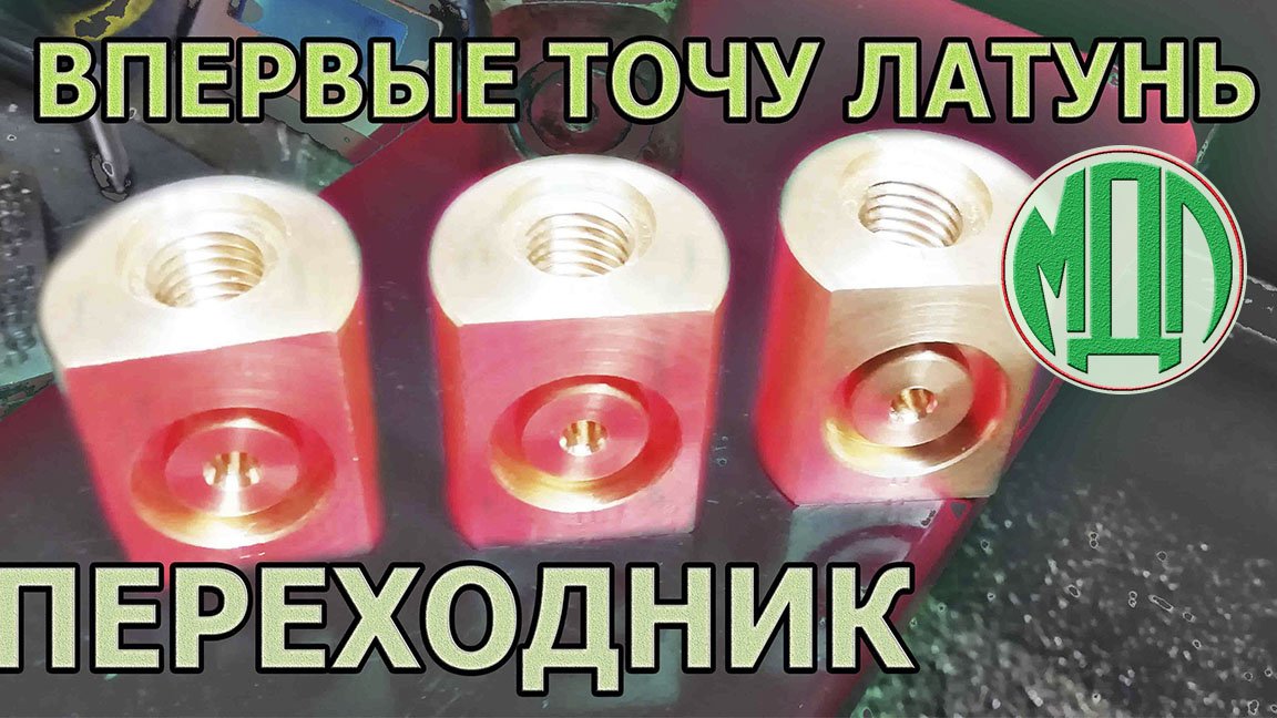 Впервые точу латунь. Переходник из латуни. Самоделка.