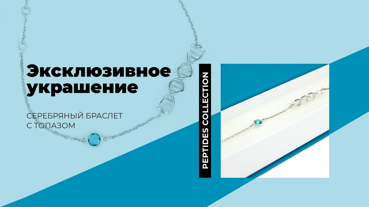 Новинка. Серебряный браслет Peptides Collection