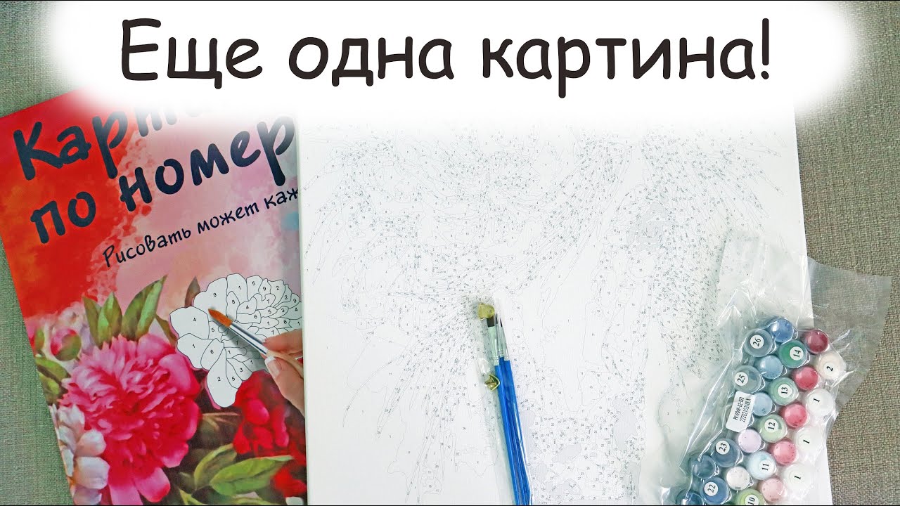 ОТКРЫВАЕМ еще одну картину по номерам!