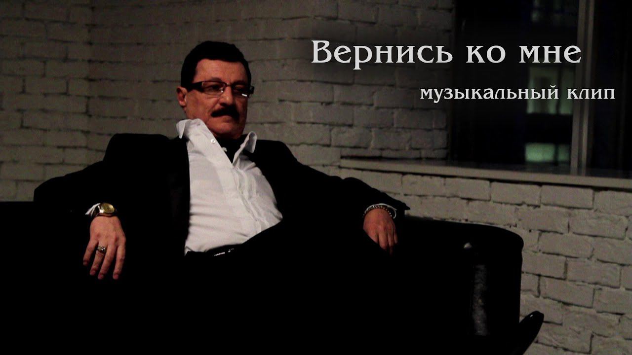 Роберт Марц и ансамбль "Остров Мечты" - Вернись ко мне (музыкальный клип) 2011