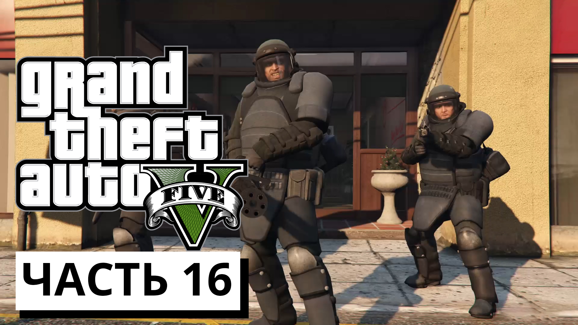 ГРАБИМ БАНК ► Grand Theft Auto V #16 (без комментариев)