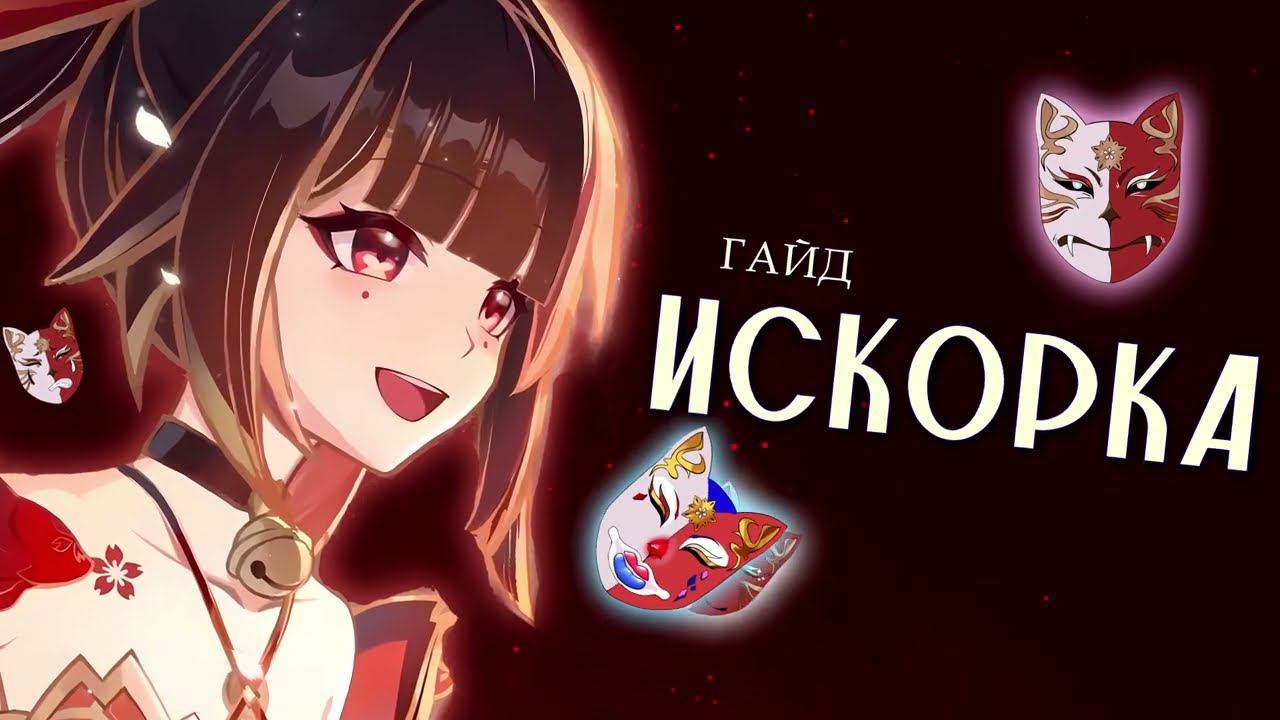 Гайд на Искорку. Хонкай Стар Рэйл