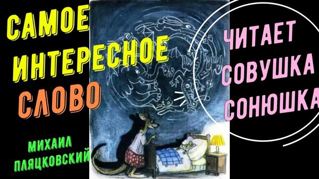 Михаил Пляцковский - Самое интересное слово