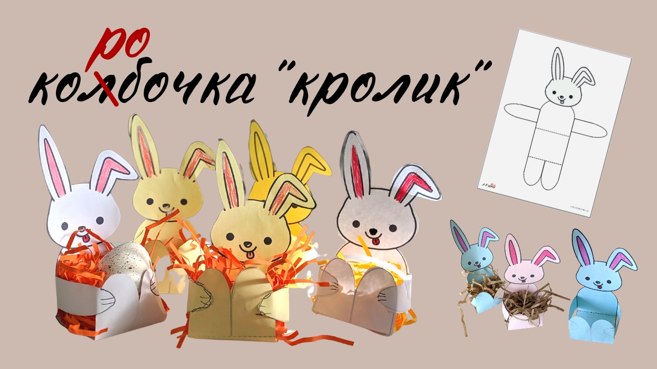 бумажная коробочка в виде кролика